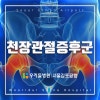 천장관절증후군 뻐근하고 욱신거리는 골반 통증의 원인과 치료법 네이버 블로그